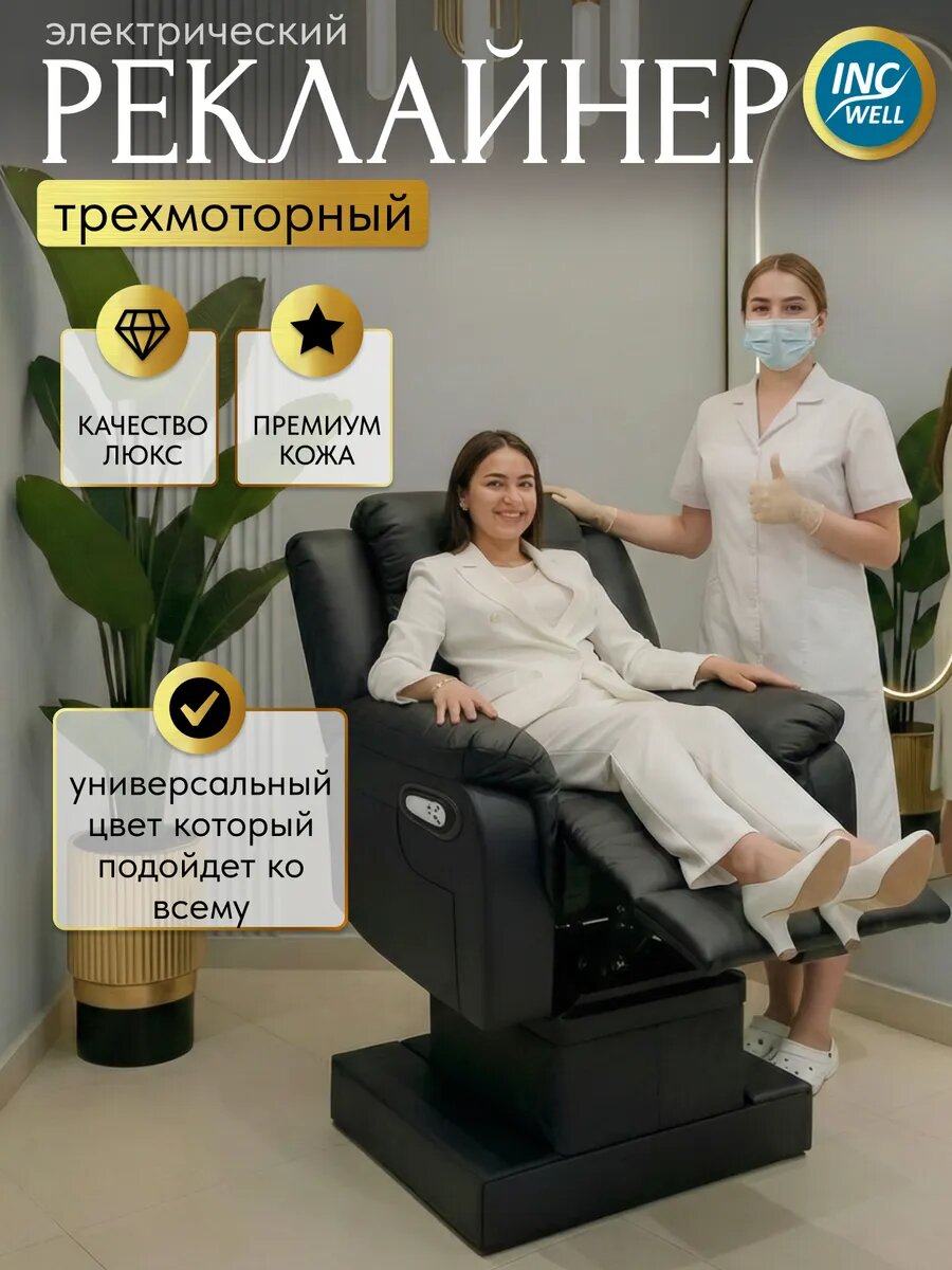 Кресло реклайнер трехмоторный