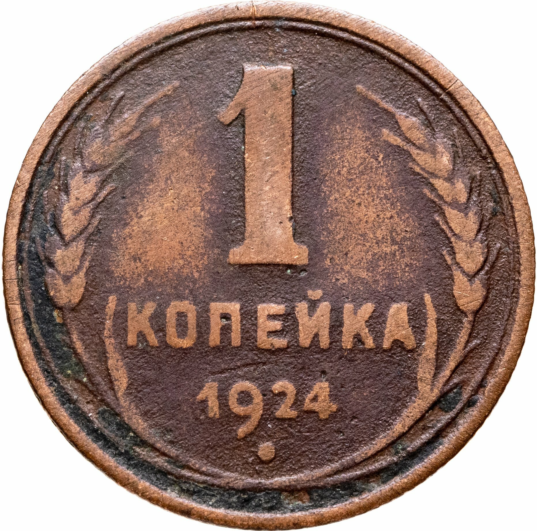 1 копейка 1924, Медь, в сохранности F