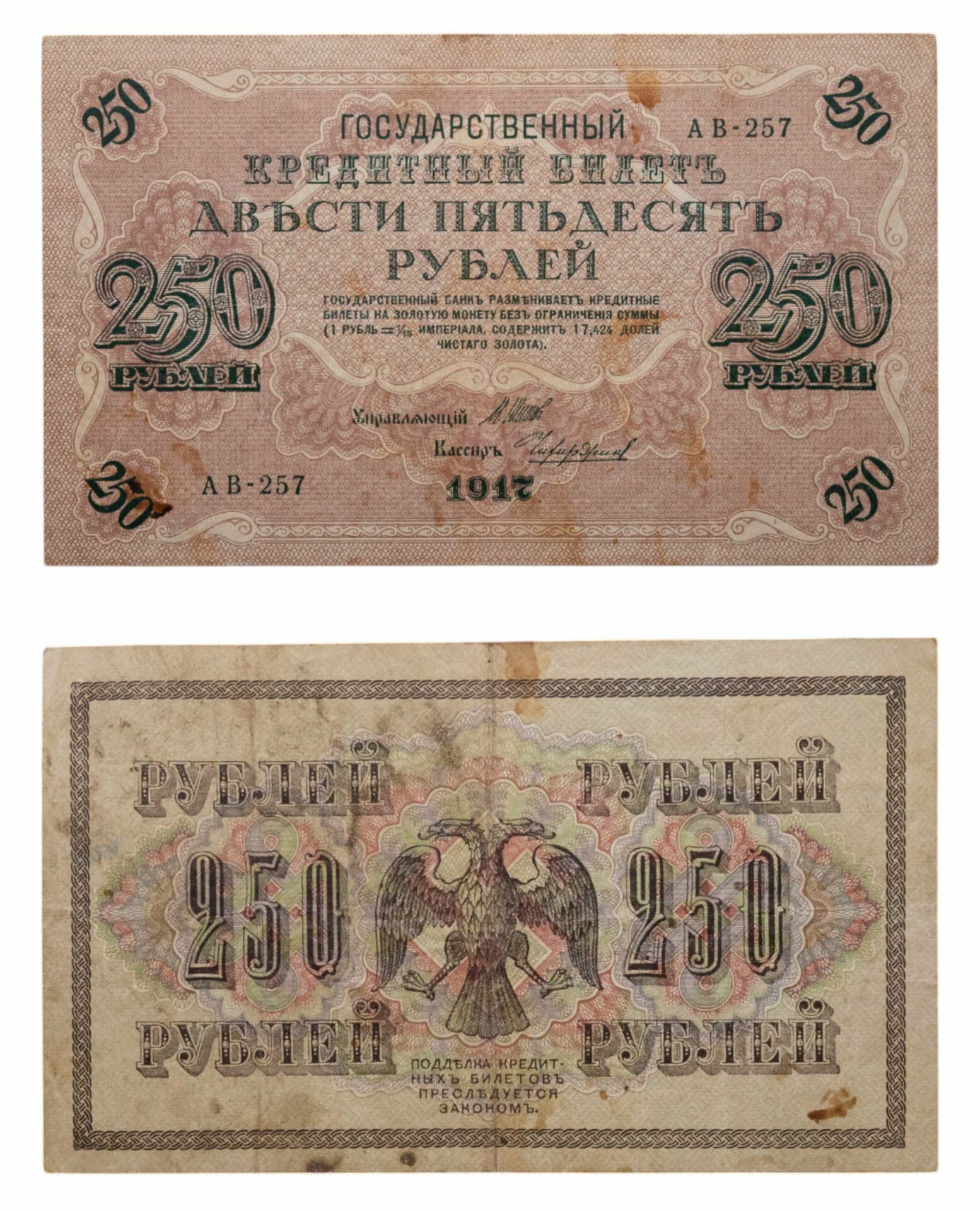 250 рублей 1917 Управляющий- Шипов, Кассир- Чихиржин
