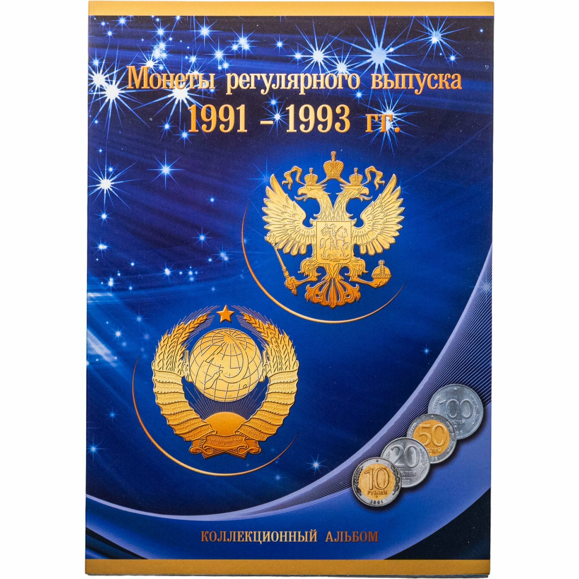 Набор монет Молодой России 1991-1993 гг 28 монет в альбоме, Мельхиор медь-никель, в сохранности XF-AU