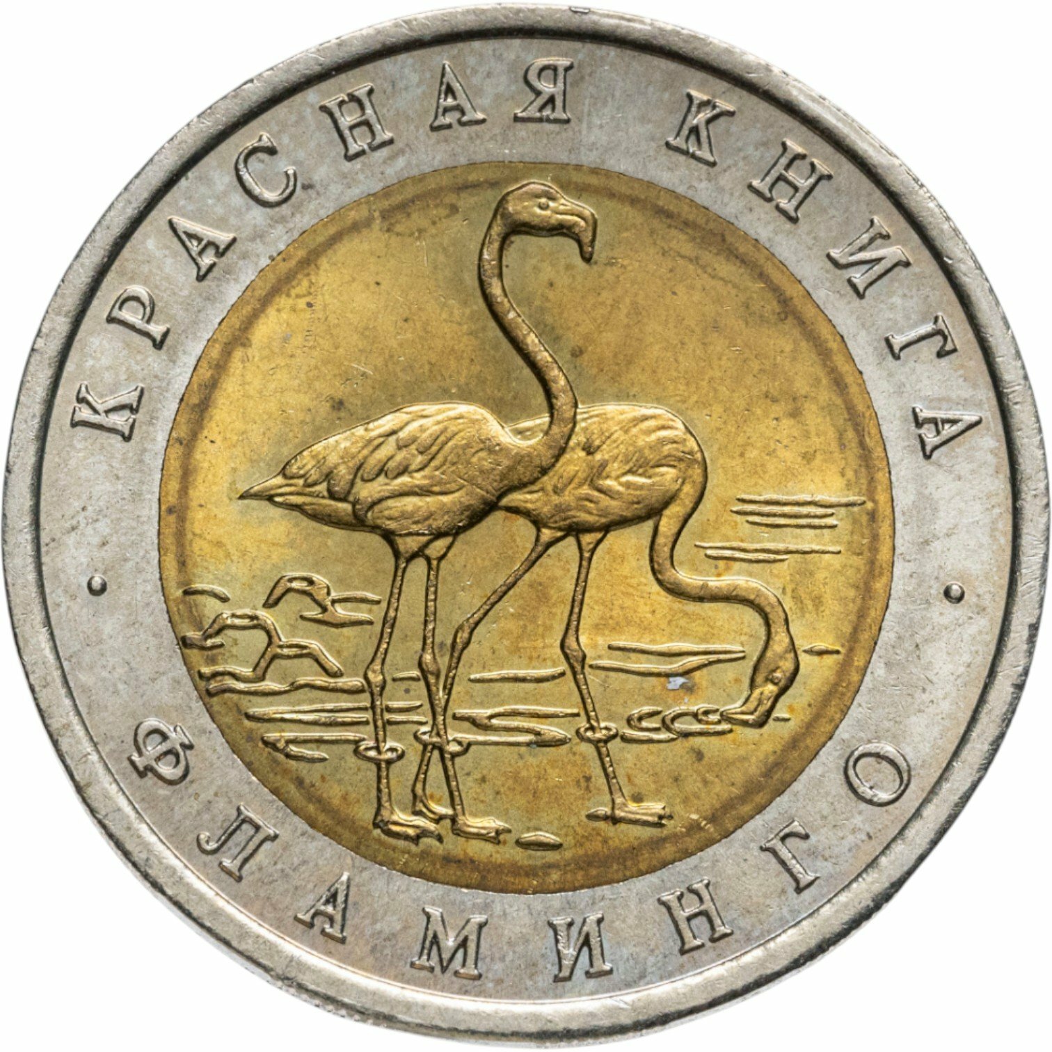 50 рублей 1994 ЛМД Фламинго - Красная Книга, Биметалл, в сохранности AU-UNC