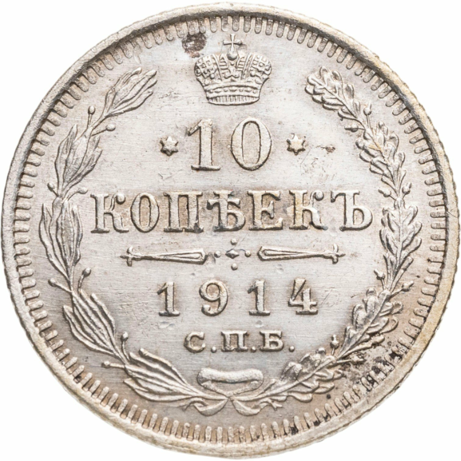 10 копеек 1914 СПБ-ВС, Серебро 500, в сохранности XF-AU