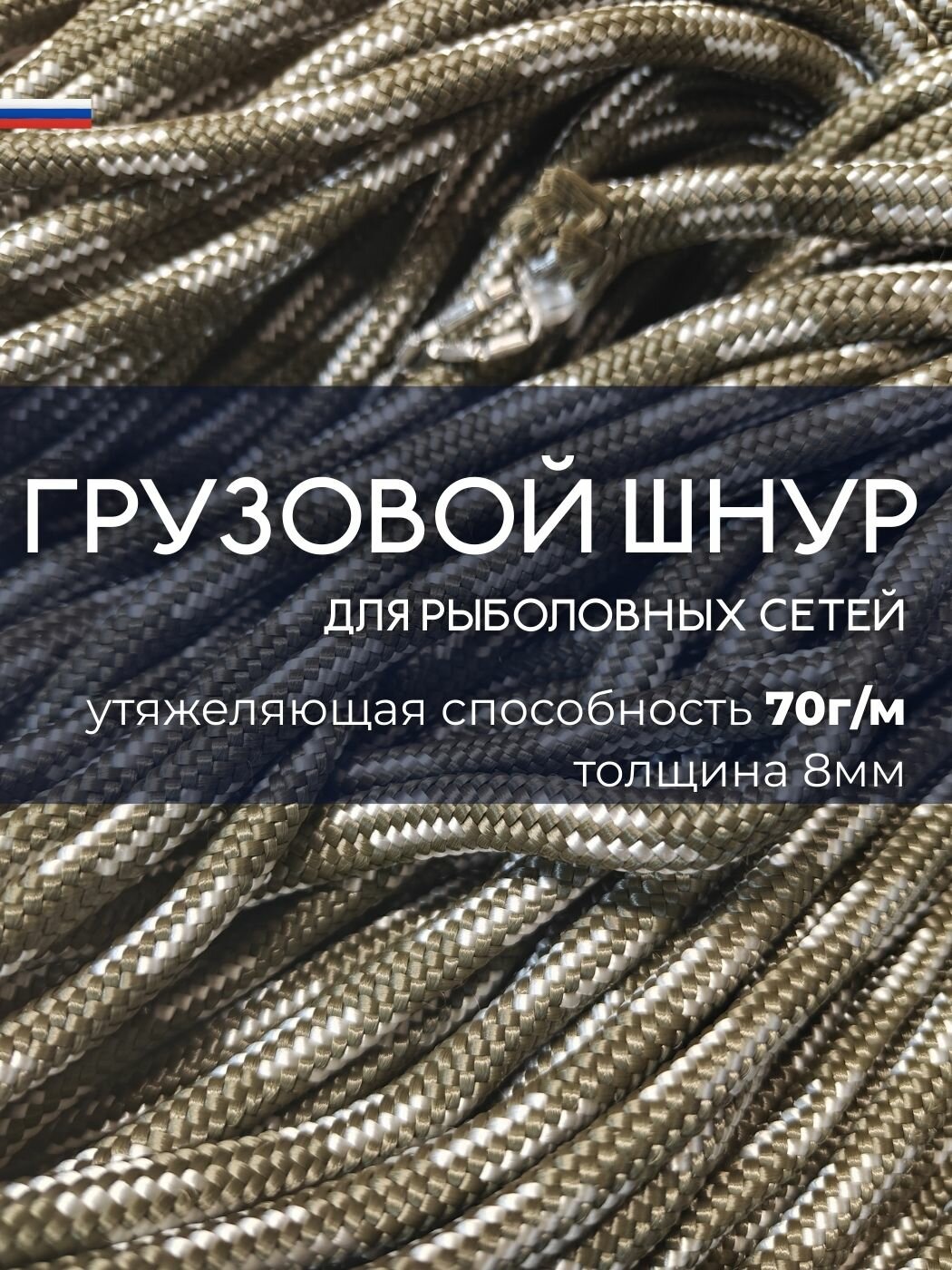 Утяжеляющий (тонущий) шнур для сетей 70 г/м (91 м)