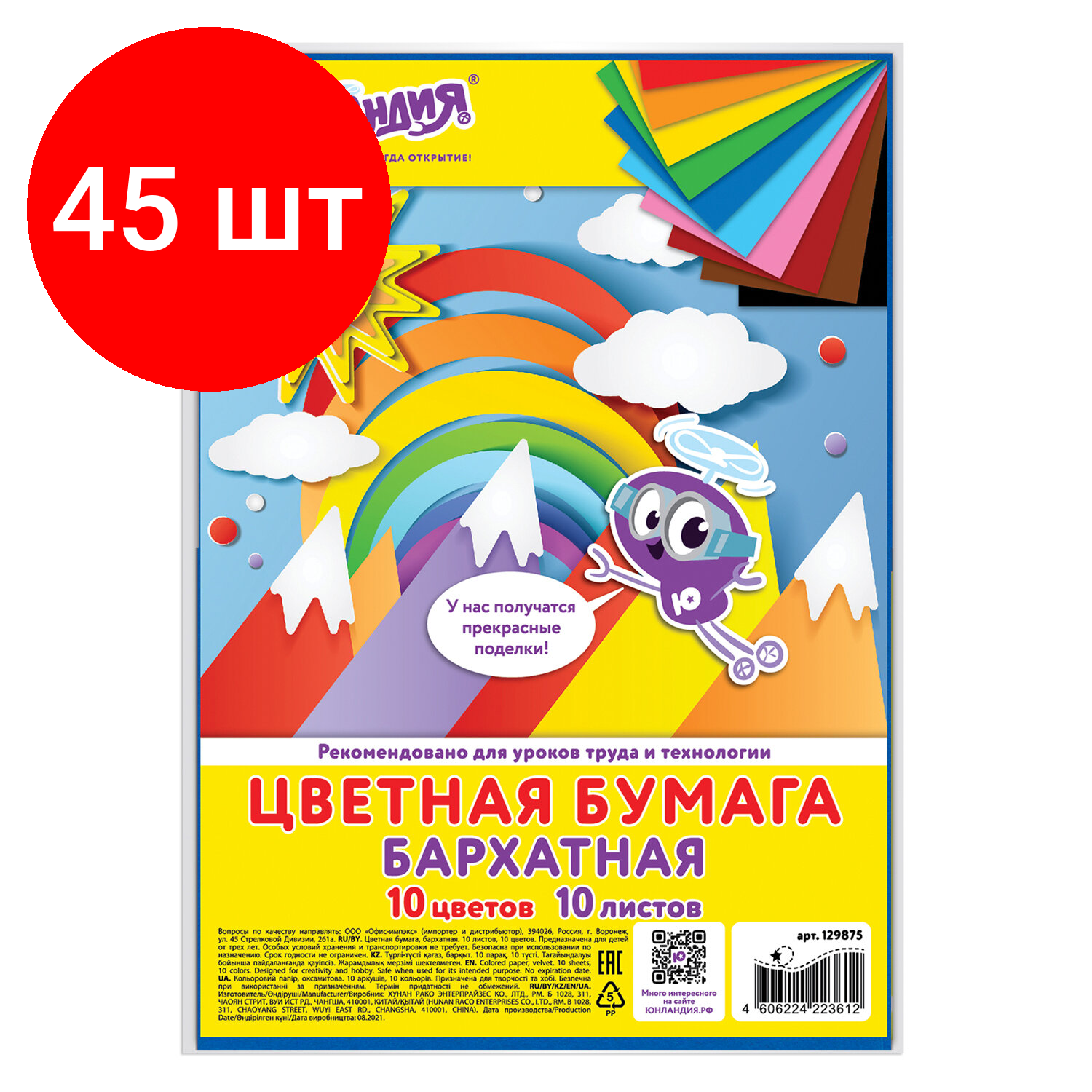 Комплект 45 шт, Цветная бумага малого формата, А5, бархатная, 10 листов, 10 цветов, 110 г/м2, юнландия, 129875