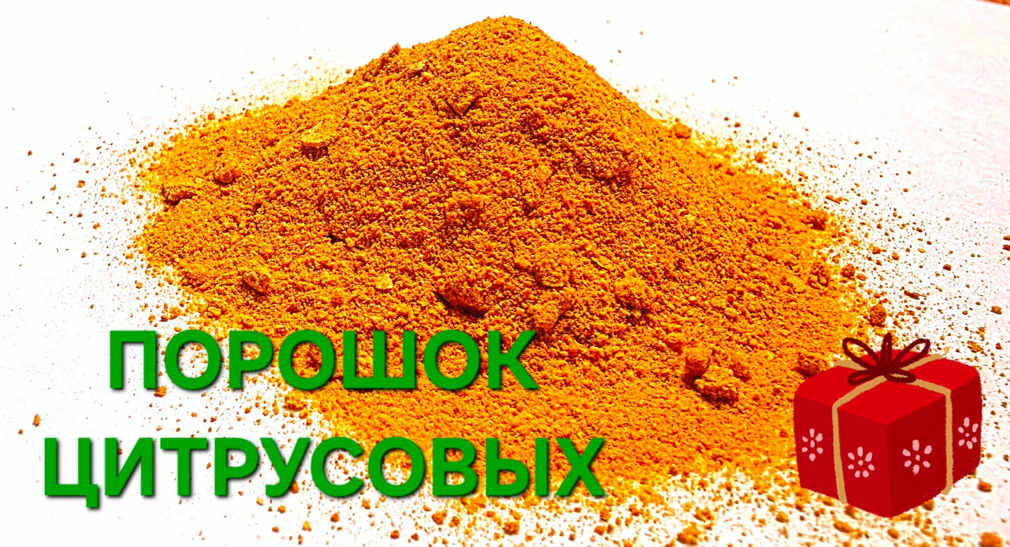 Апельсин, мандарин, лимон сушеный без сахара, диетический порошок из мякоти и цедры 50гр