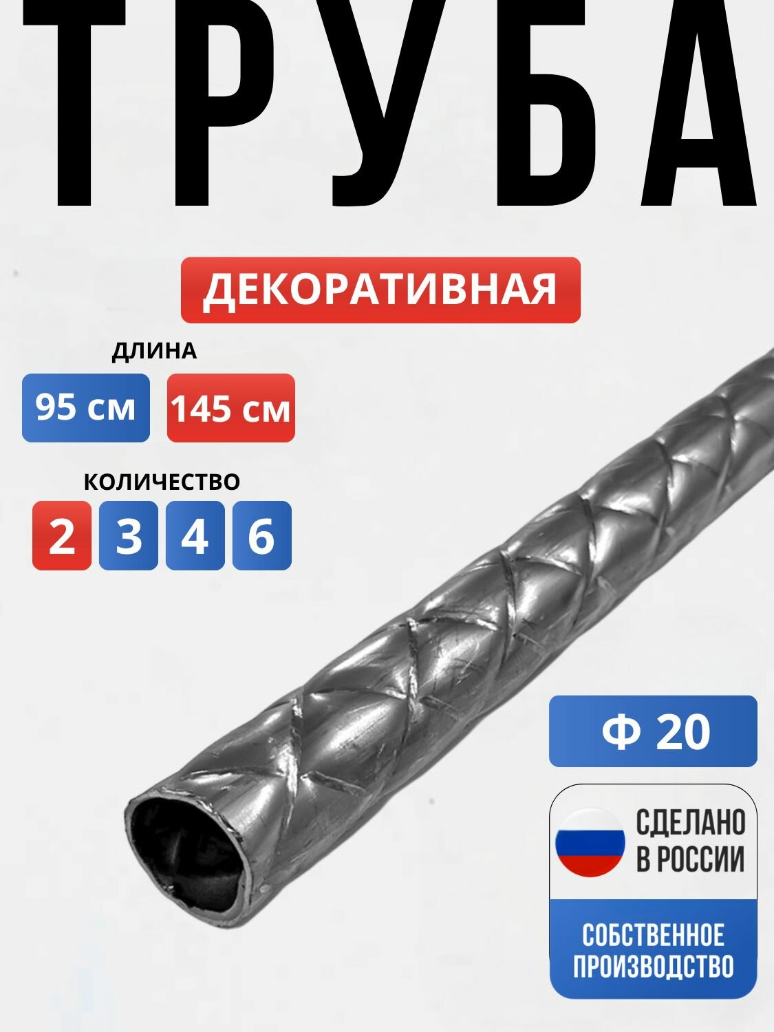 Набор 2 шт по 145 см, Труба -витая ф-20х1,5 мм Д3 металическая декоративная