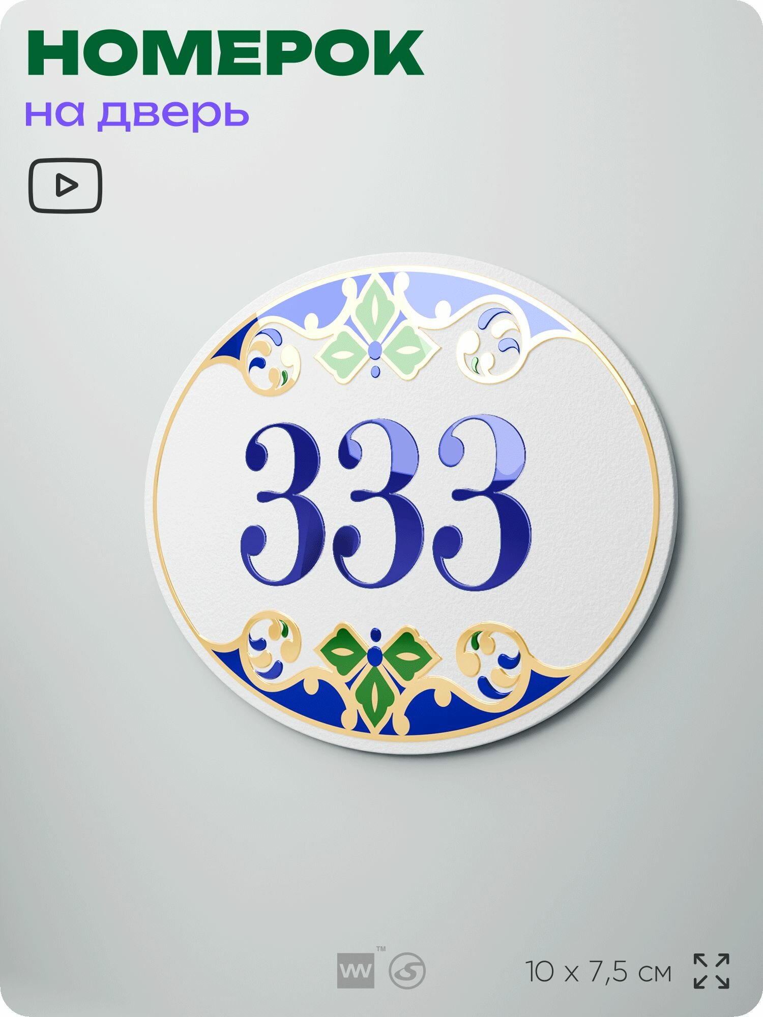 Номер на дверь квартиры 333, для кабинета, офиса, в средиземноморском стиле, шильдик 10 х 7,5 см, белый, Айдентика Технолоджи