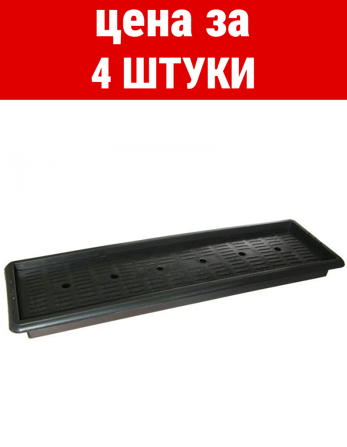 Комплект 4 шт, Поддон для рассады 600*190*50мм