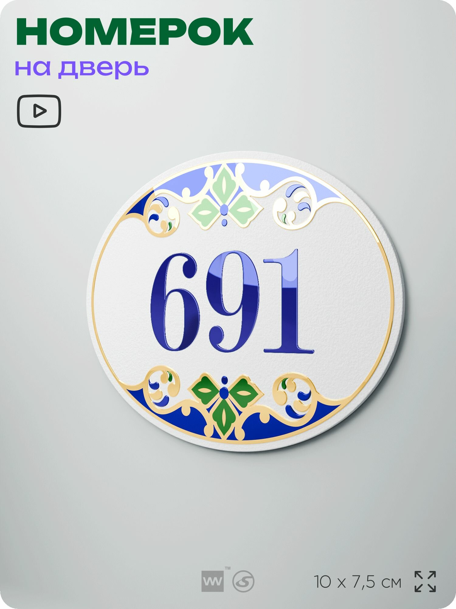 Номер на дверь квартиры 691, для кабинета, офиса, в средиземноморском стиле, шильдик 10 х 7,5 см, белый, Айдентика Технолоджи