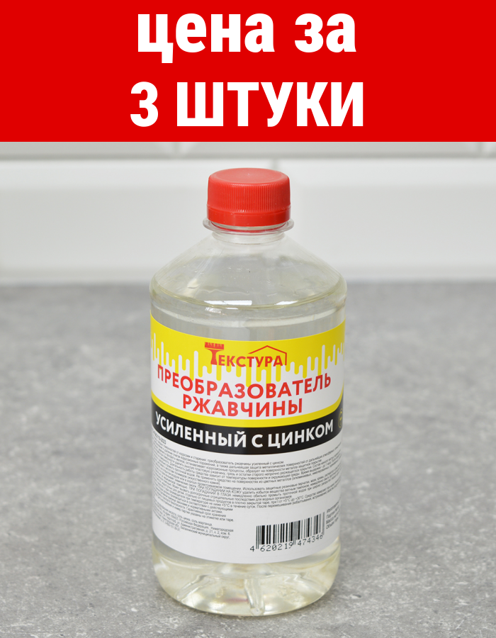 Комплект 3 шт, Преобразователь ржавчины усиленный с цинком 0.5 ПЭТ
