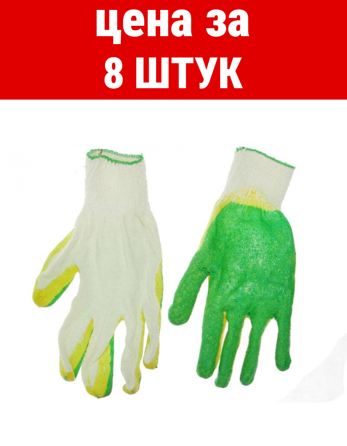 Комплект 8 шт, Перчатки рабочие х/б СВС облитые с 2-ым латексом