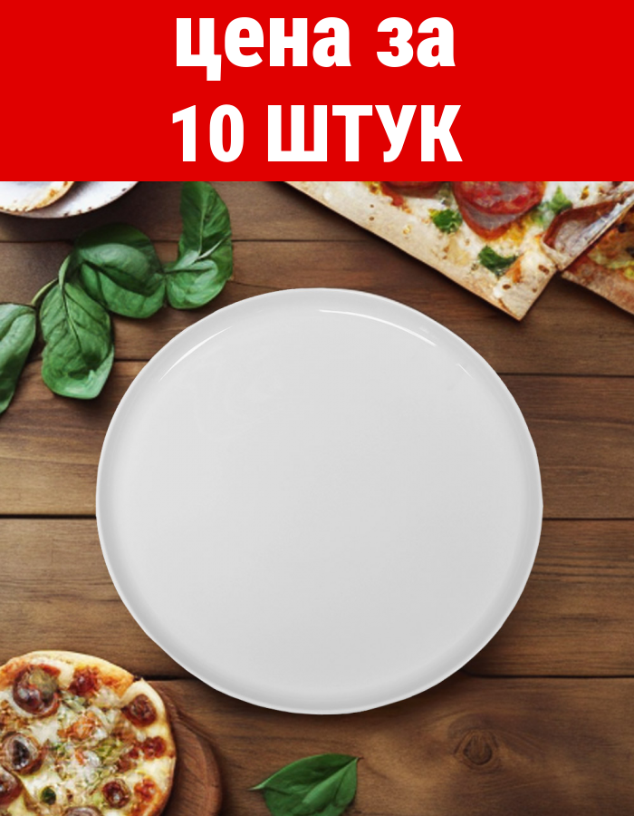 Комплект 10 шт, Блюдо для пиццы 30см форма 297 Без деколи