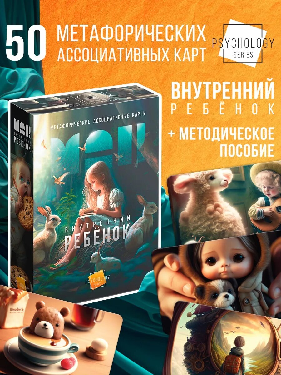 Метафорические ассоциативные карты "Внутренний ребёнок", 50 карт, психология, картон, на подарок, 16+