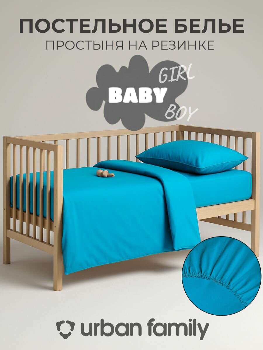 Постельное белье детское в кроватку для новорожденного с резинкой Urban Family Темно-бирюзовый, 100% хлопок ткань перкаль, наволочка 40х60
