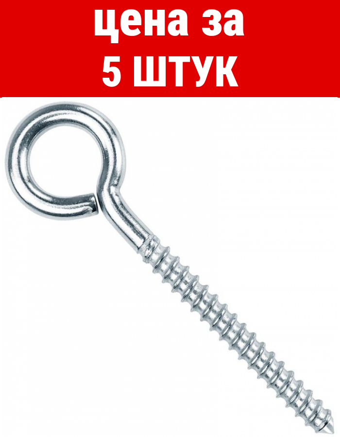 Комплект 5 шт, шуруп кольцо 5Х80