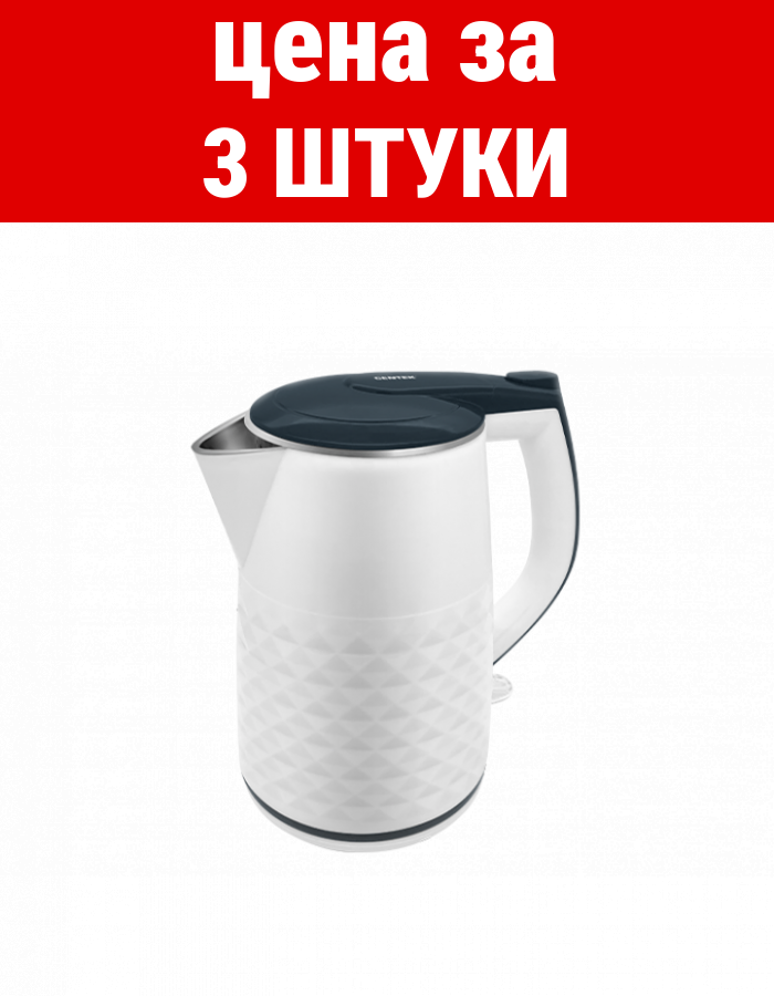 Комплект 3 шт, чайник электрический 1.8Л 2000ВТ диск двойная стенка МЕТ бесш колба подсв кнопки БЕЛ CENTEK