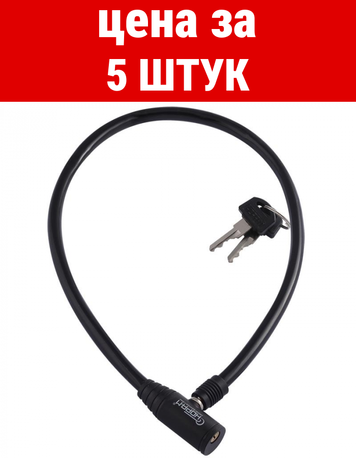 Комплект 5 шт, замок тросовый d6Х650ММ №20 автоматическое запирание нора