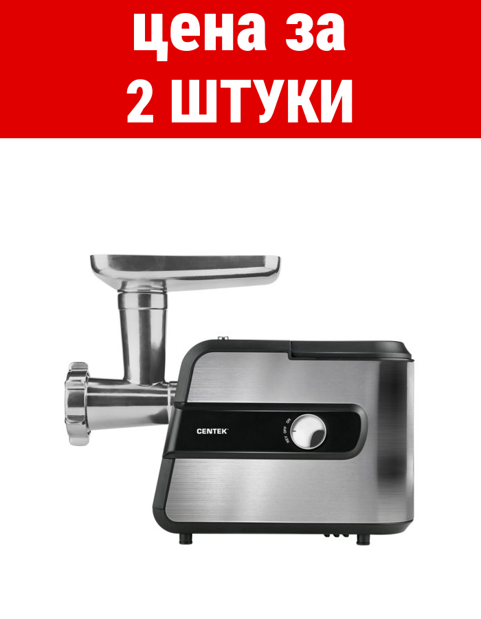 Комплект 2 шт, мясорубка электрическая 2000ВТ реверс 2 В 1 мясорубка/овощер 2 диска 5НАС CENTEK