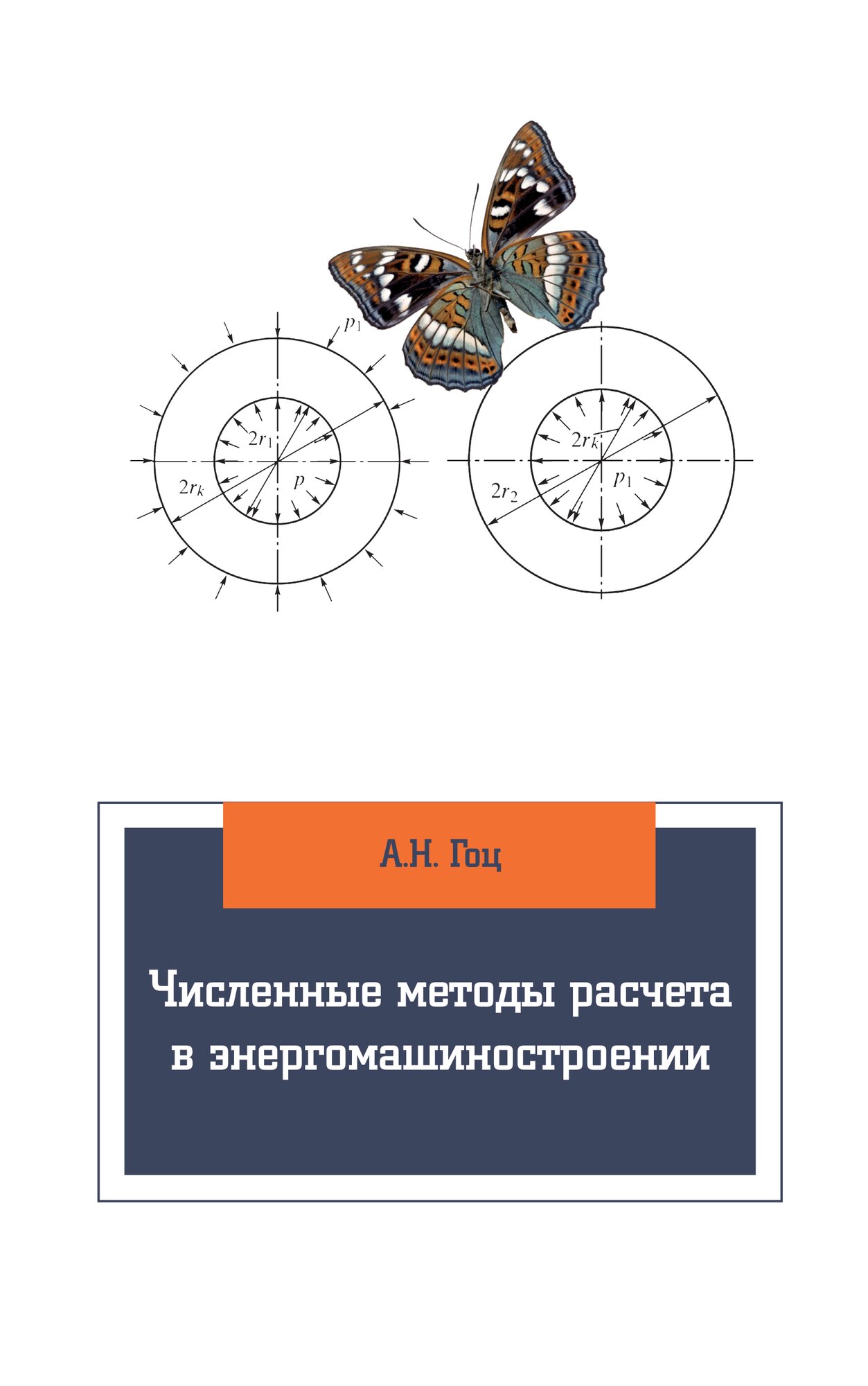 Численные методы расчета в энергомашиностроении: Уч. пос./Гоц А. Н, - 3-е изд, испр. и доп-М: Форум,2026.-352 с.