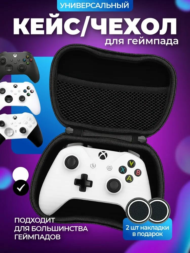 Универсальный чехол для геймпадов защитный кейс для PS5, Xbox Series и Nintendo Switch