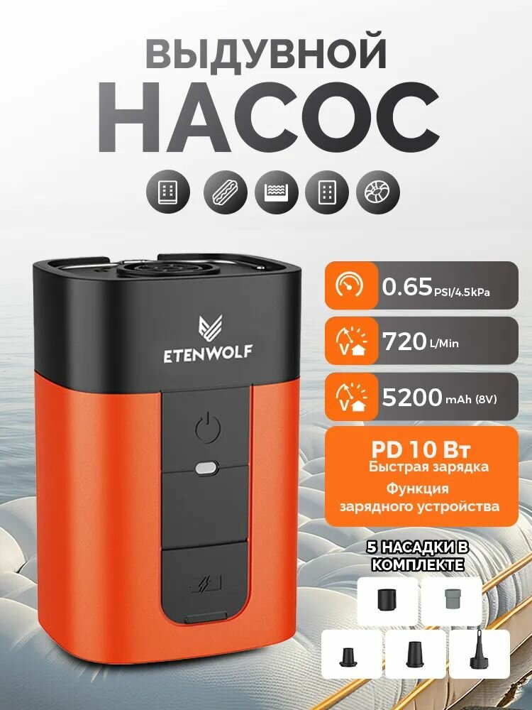 Электрический воздушный насос, AIR 5 720 л/мин, быстрое накачивание и сдувание воздуха, 5200 мАч