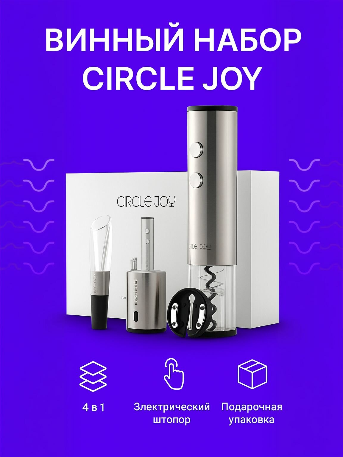 Винный набор Xiaomi Circle Joy 4 in 1 Set in a Gift Box (CJ-TZ02) Grey CN