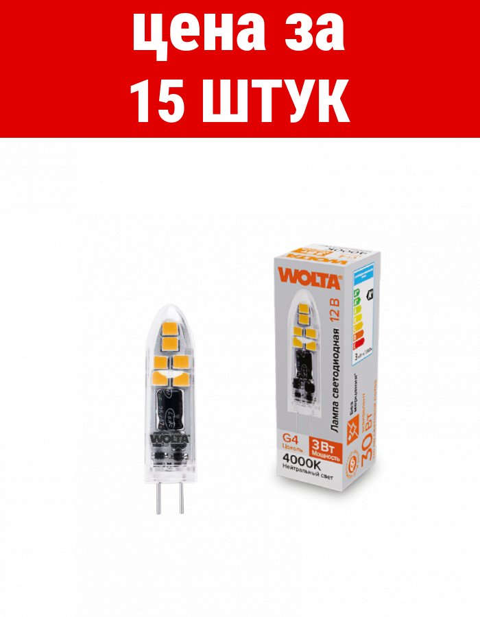 Комплект 15 шт, лампа светодиодная 3W WSTD-JC-12V3W4KG4-P G4 4000К нейтр БЕЛ капсульная 240ЛМ ВЫС 45ММ пласт WOLTA