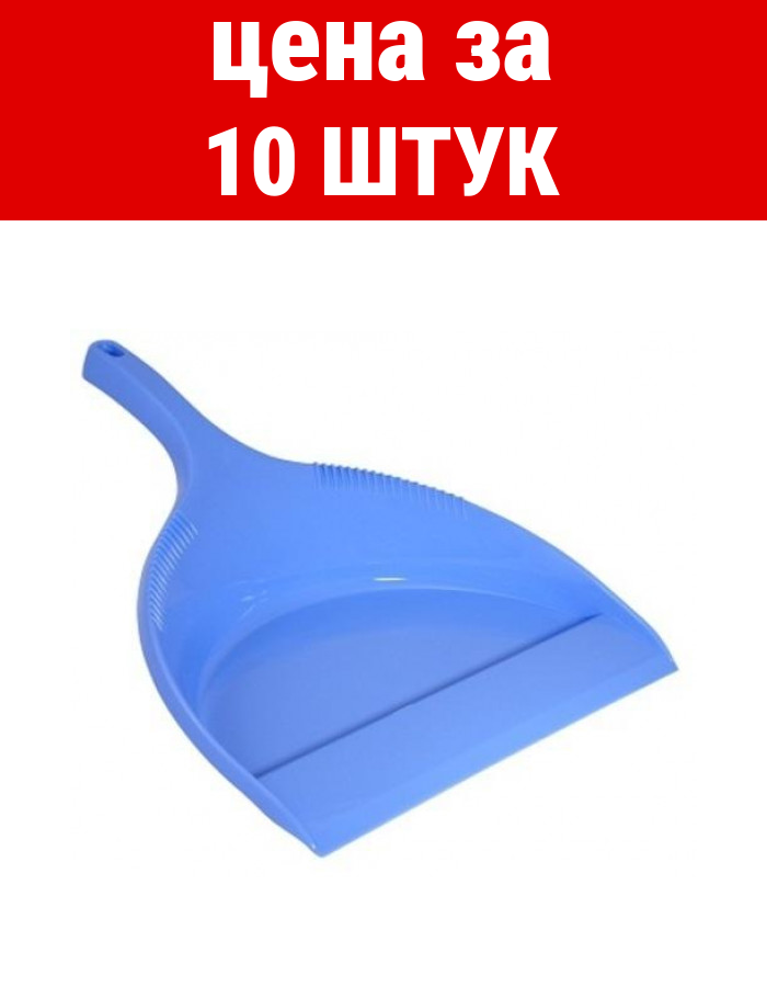 Комплект 10 шт, совок для мусора клинт MARTIKA*