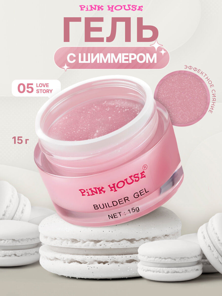 PiNK HOUSE Гель для наращивания ногтей моделирующий LOVE STORY 05, Лав Стори 15г