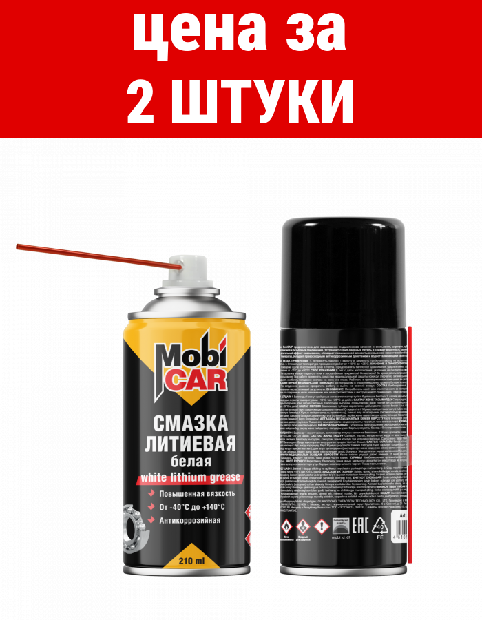 Комплект 2 шт, смазка литиевая MOBICAR антикоррозийная повышенной вязкости 210МЛ белая