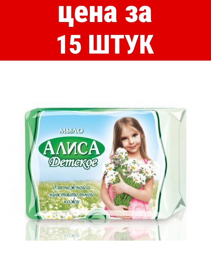 Комплект 15 шт, мыло алиса 150ГР в обертке свобода