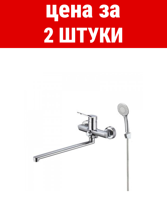 Комплект 2 шт, смеситель ванна MILARDO ENJOY длинный излив MILARDO