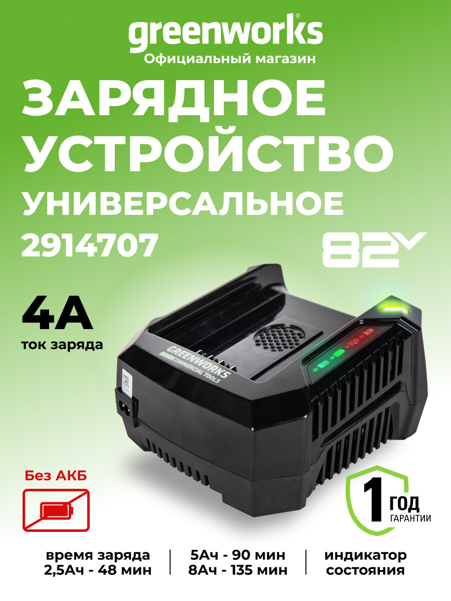 Зарядное устройство Greenworks Арт. 2914707, 82V, слайдер, Li-ion, 4А