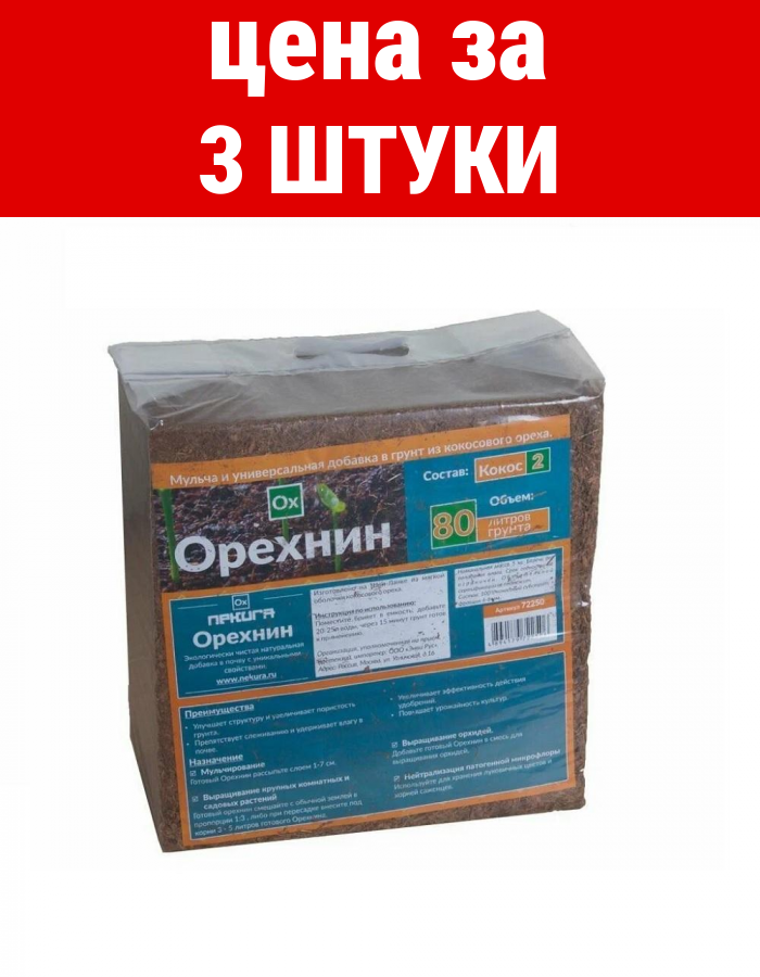 Комплект 3 шт, кокосовый субстрат ОРЕХНИН-2 брикет 80ЛИТРОВ ЭР