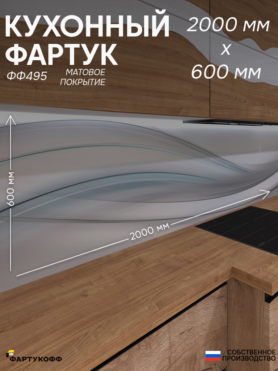 Фартук кухонный на стену "Фантазия ФФ 495", 2000*600*0,8 мм, матовый, фотопечать на ПВХ с жиростойким покрытием