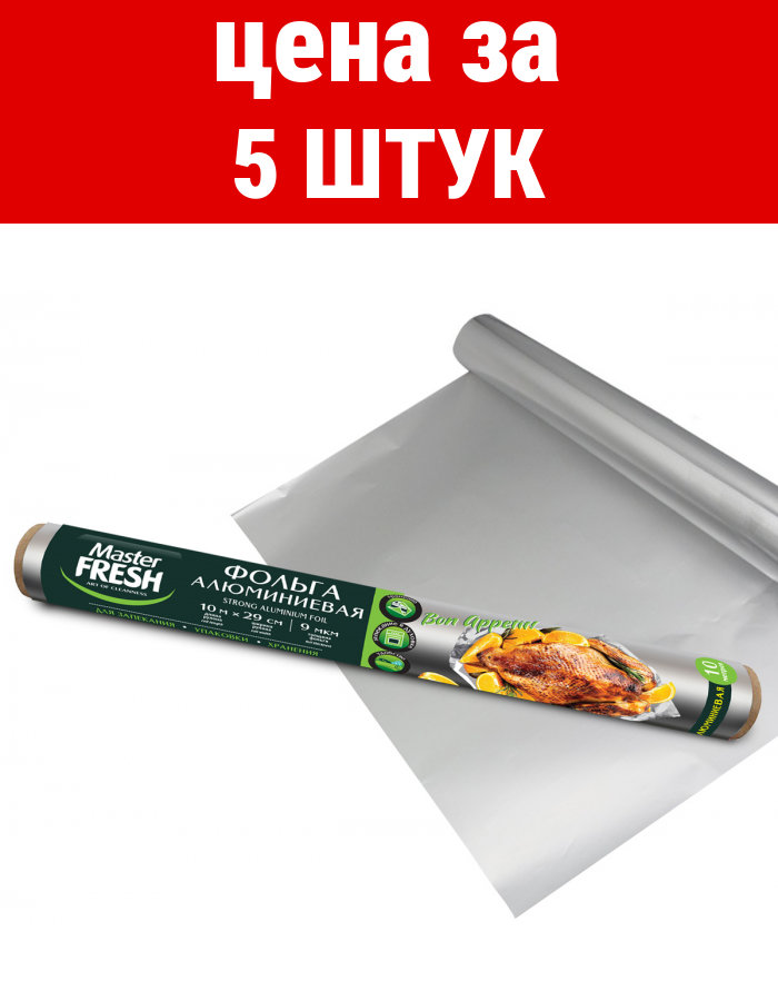 Комплект 5 шт, фольга алюминиевая 10М 29СМ 9МКМ MASTER FRESH