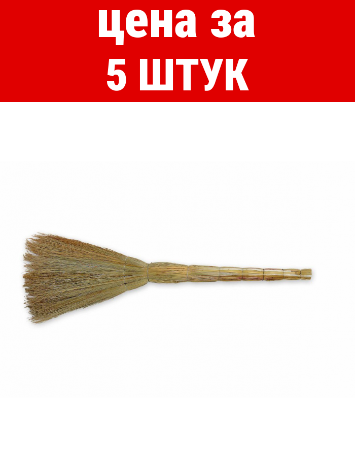 Комплект 5 шт, веник сорго 6-ти (4-х) лучевой проволока хозагро