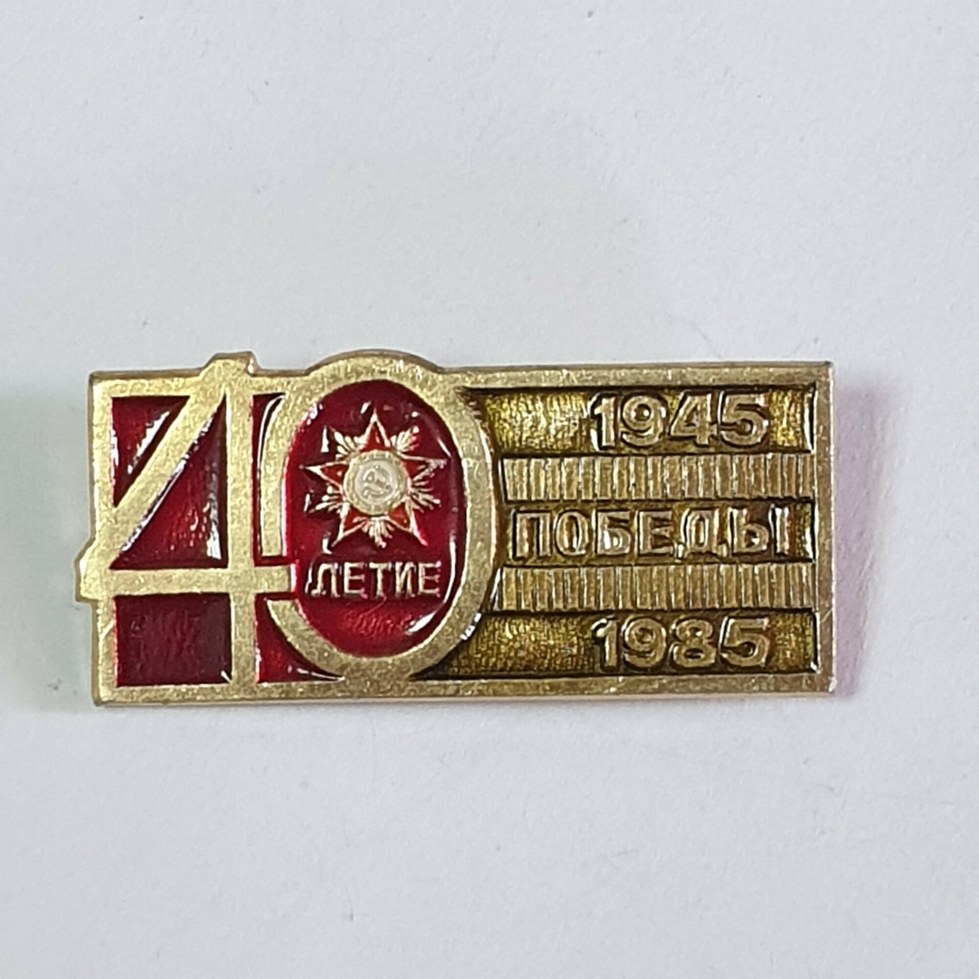 Значок СССР, 40 лет Победы 1945-1985, юбилей, красный фон, орден, советский, винтажный.