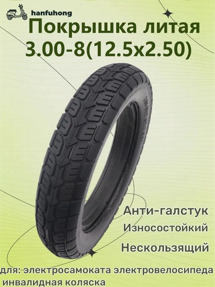 Покрышка литая 3.00-8(12.5x2.50) для электросамоката электровелосипеда инвалидная коляска