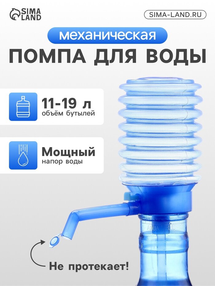 Помпа для воды, механическая, прозрачная, под бутыль от 11 до 19 л, голубая