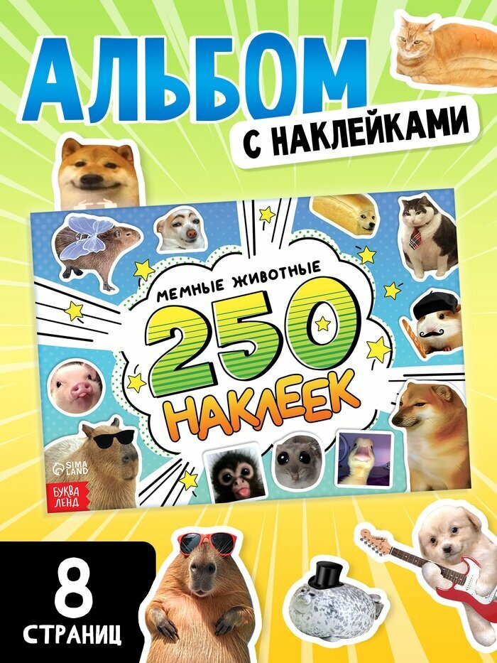 Альбом наклеек Сим Сим "Мемные животные", для развития чувства юмора, 250 шт