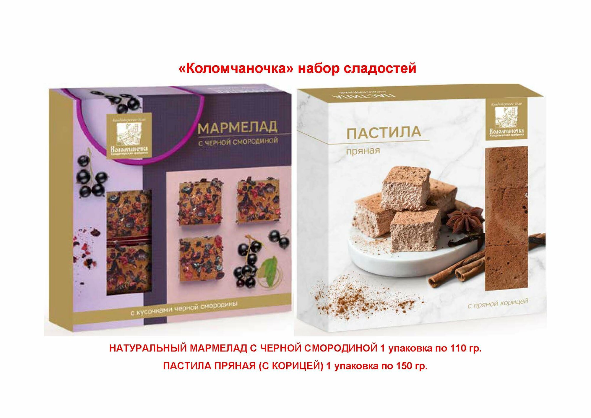 Набор "Коломчаночка": пастила пряная 1х150гр. и натуральный мармелад с черной смородиной 1х110гр.