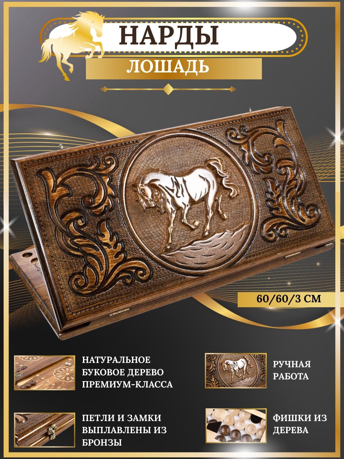 Нарды Лошадь классическая 60 см ручная работа из натурального дерева
