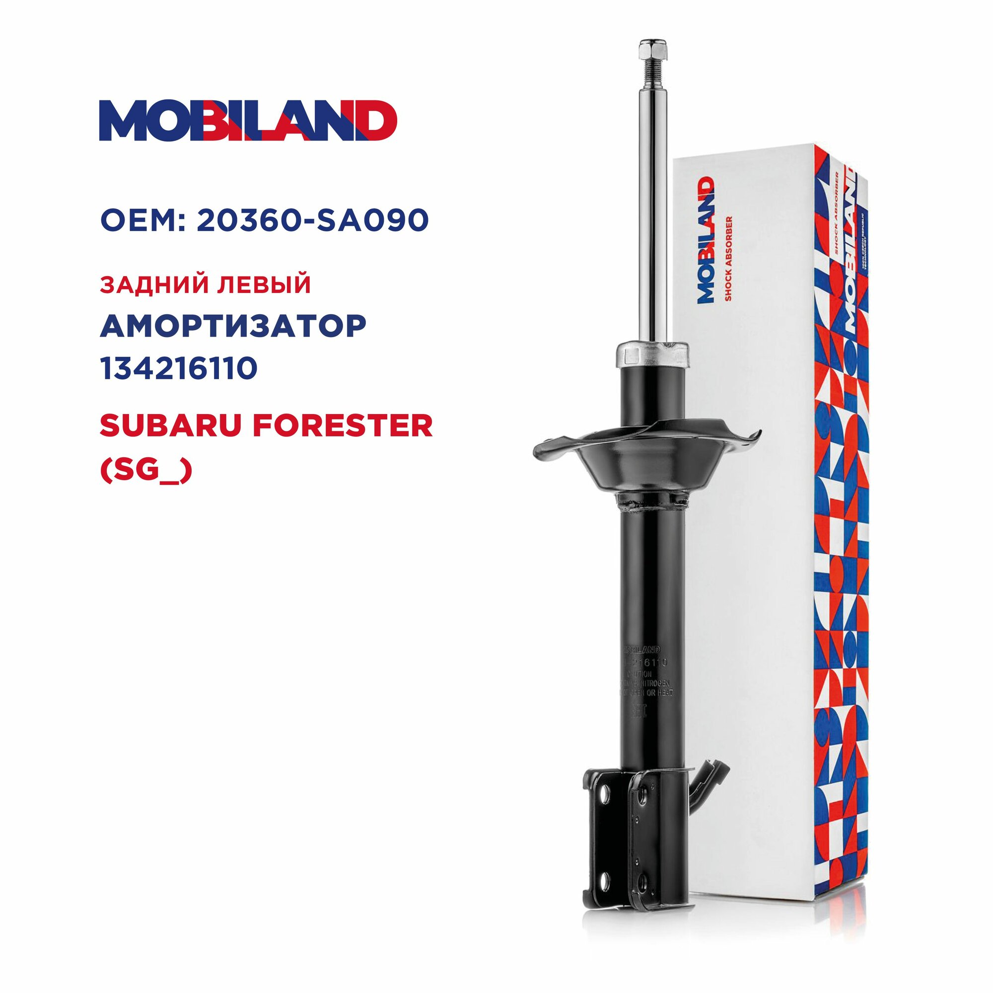 Амортизатор (стойка) задний левый газомасляный для а/м SUBARU FORESTER (SG_), MOBILAND 134216110