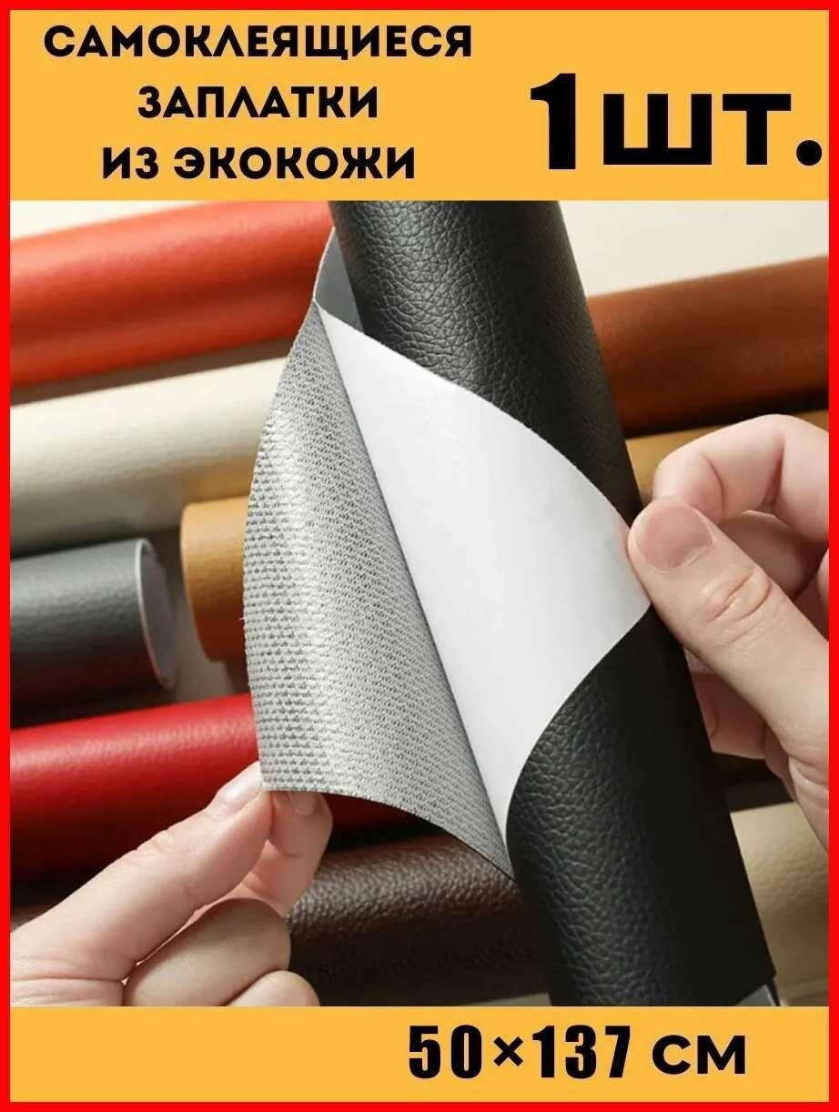 Самоклеящаяся заплатка из экокожи для мебели и авто, 50x137 см, латка-клейка для ремонта дивана, кресла, сумки, салона автомобиля, скрывает дыры и потертости
