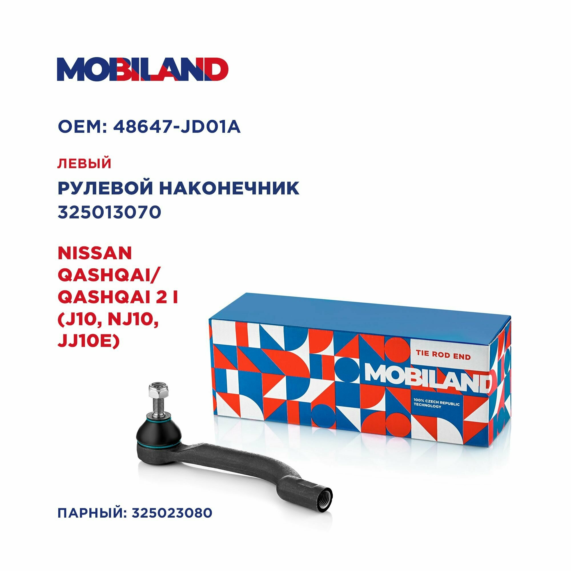 Наконечник рулевой левый для а/м NISSAN QASHQAI/QASHQAI 2 I (J10, NJ10, JJ10E), MOBILAND 325013070