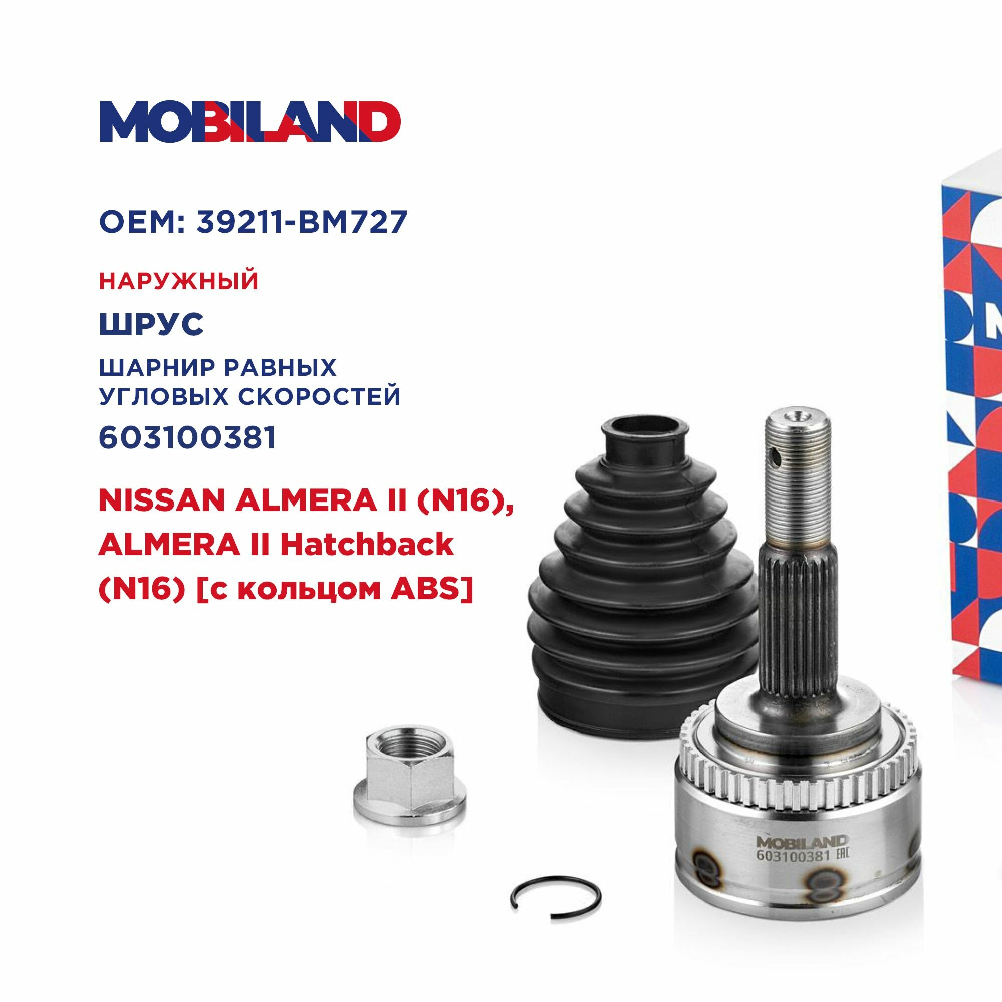 ШРУС наружный передний для а/м NISSAN ALMERA II с кольцом ABS, MOBILAND 603100381