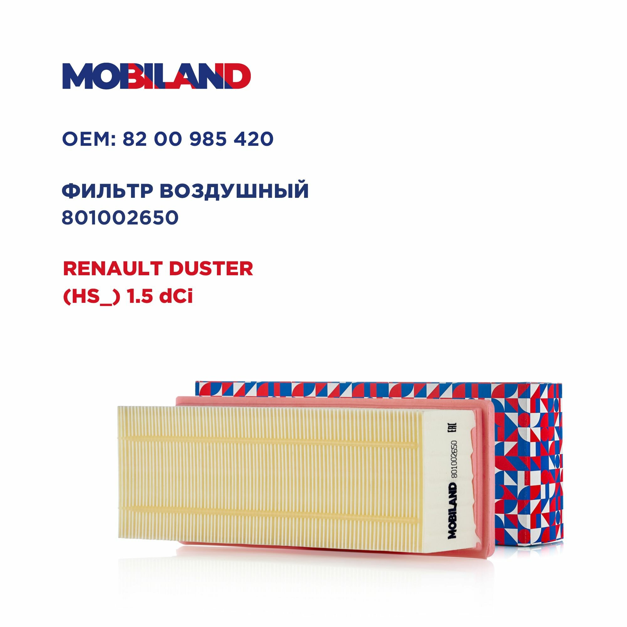 Фильтр воздушный для а/м RENAULT DUSTER 1.5 dCi, MOBILAND 801002650