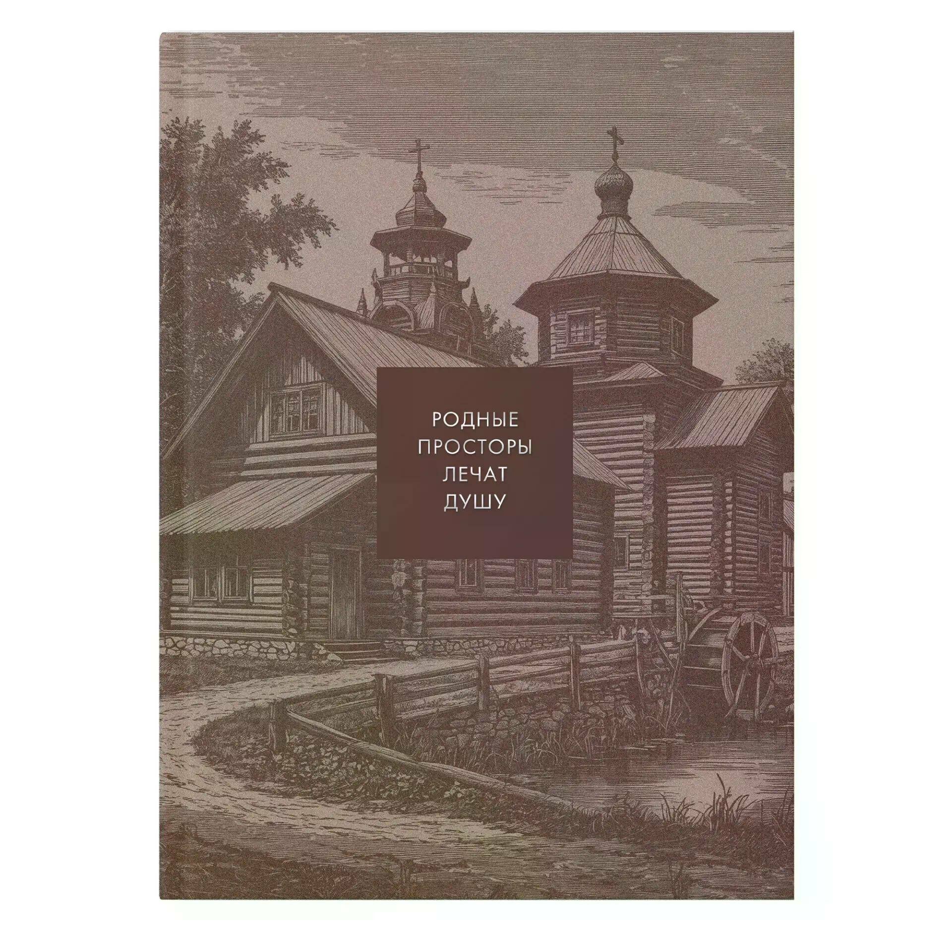 Книга для записей А5 128л кл. "THIS IS RUSSIA. Кижи" интеграл. перепл, матов. ламин, тисн. фольгой