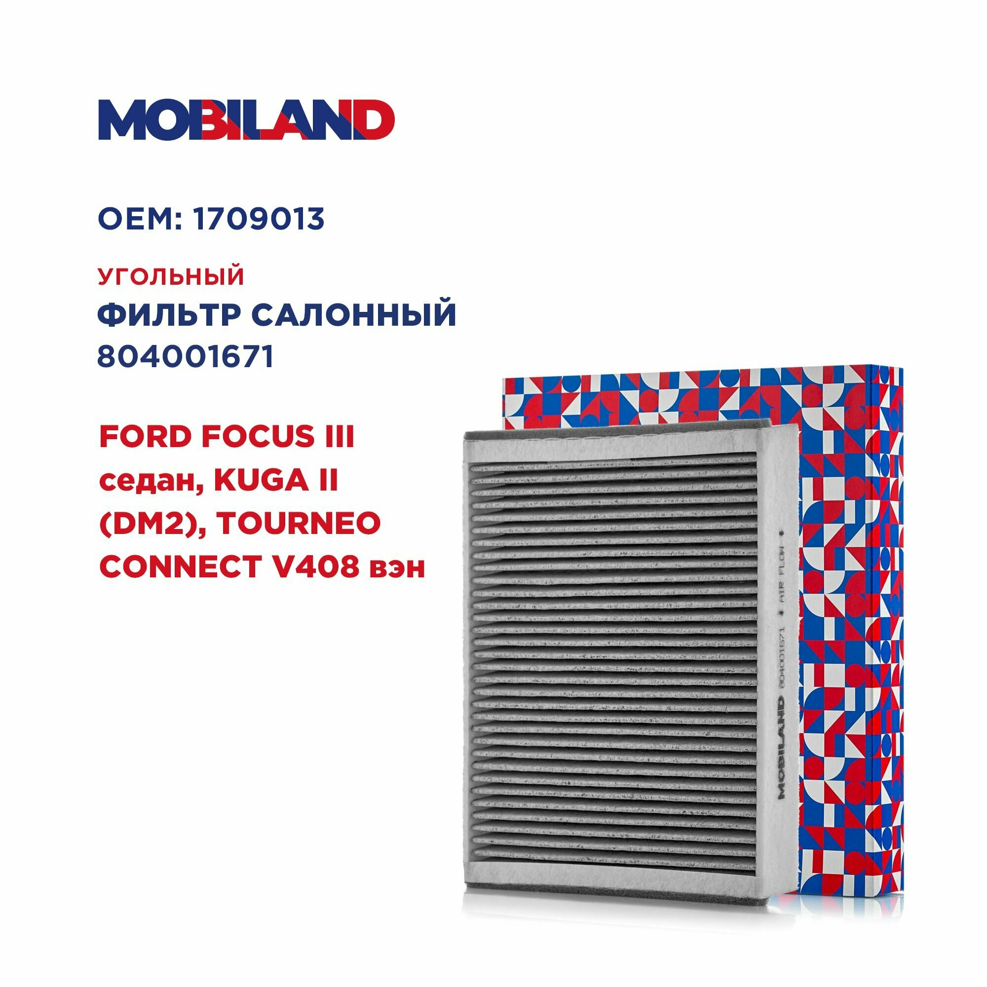 Фильтр салонный угольный для а/м FORD FOCUS III седан, KUGA II, TOURNEO CONNECT V408 вэн, MOBILAND 804001671